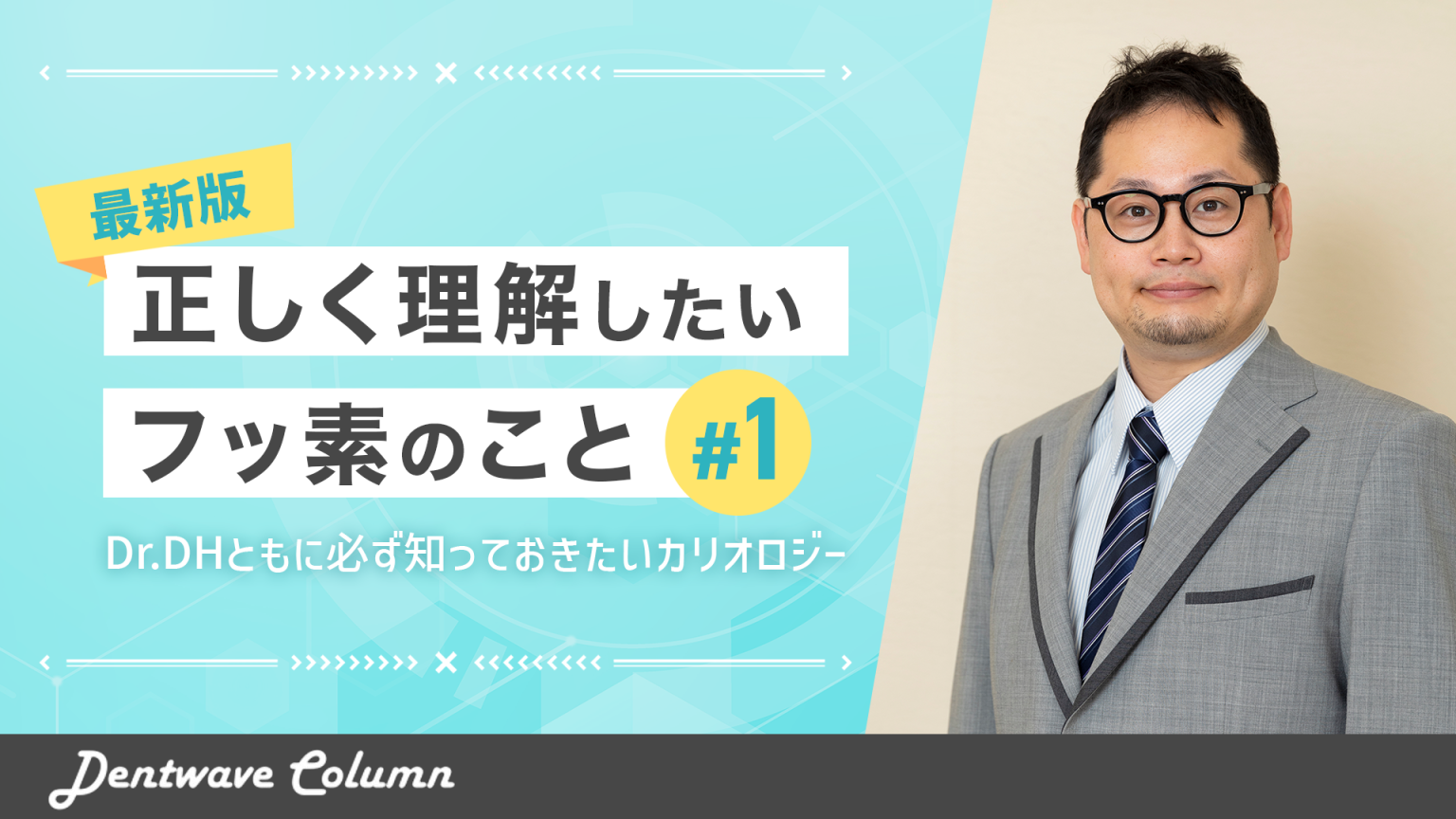 正しく理解したいフッ素のこと 【vol.1】最新版 Dr.DHともに必ず知っておきたいカリオロジー – Dentwave（デントウェーブ）