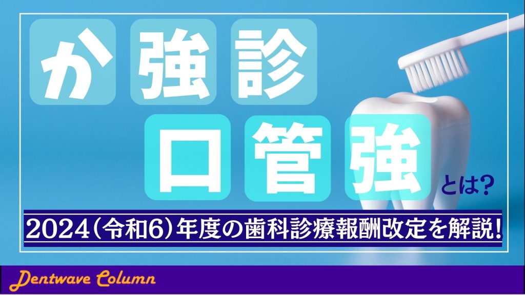 【か強診・口管強とは？】2024（令和6）年度の歯科診療報酬改定を解説！ – Dentwave（デントウェーブ）