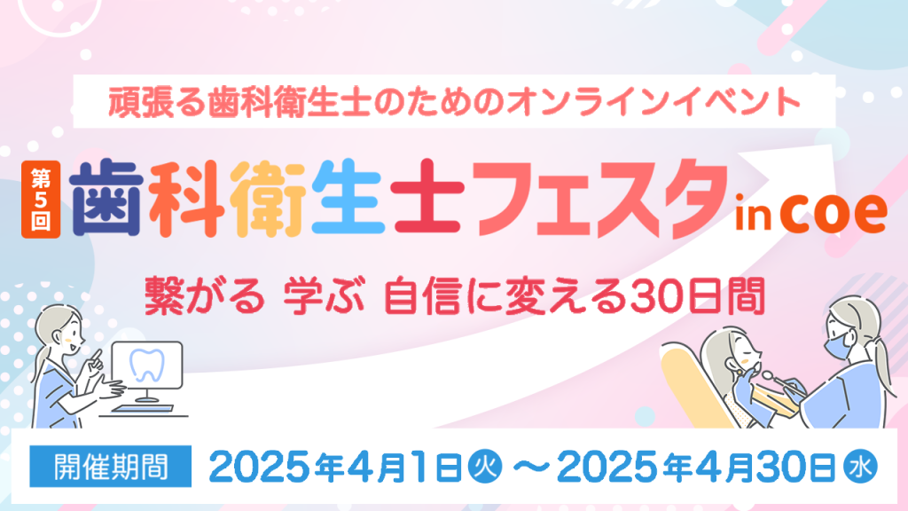 第5回歯科衛生士フェスタ in coe開催 – Dentwave（デントウェーブ）