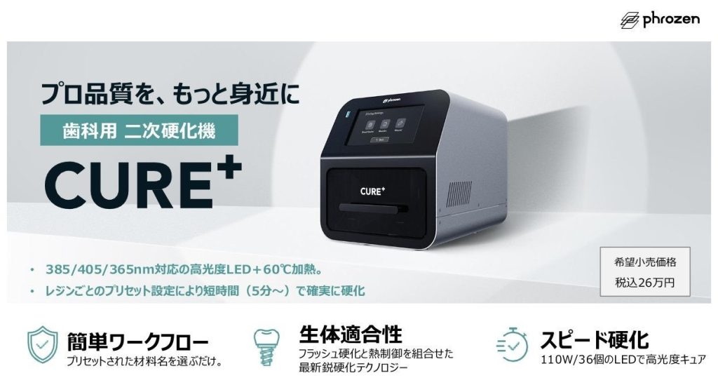 【プレスリリース】Phrozen革新的な歯科用3Dプリントソリューションを日本市場で本格展開 ～ 九州デンタルショー2025にて日本初披露の最新ラインナップを展開 ～ – Dentwave ...