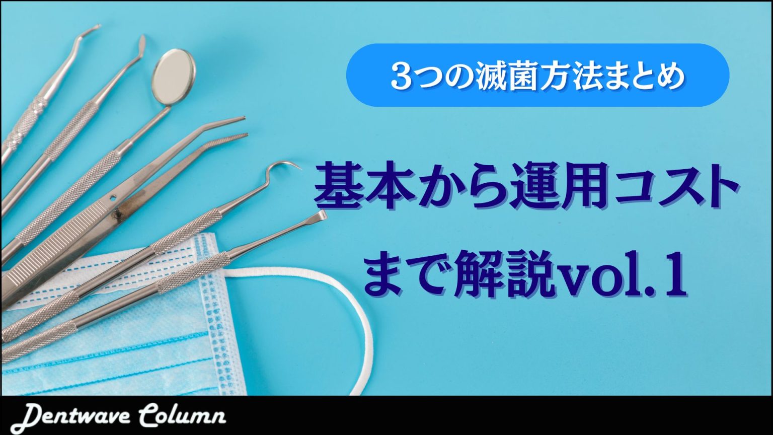 【3つの滅菌方法まとめ】基本から運用コストまで解説vol.1 – Dentwave（デントウェーブ）