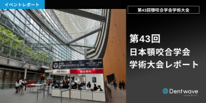 第43回 日本顎咬合学会学術大会取材レポート – Dentwave（デントウェーブ）