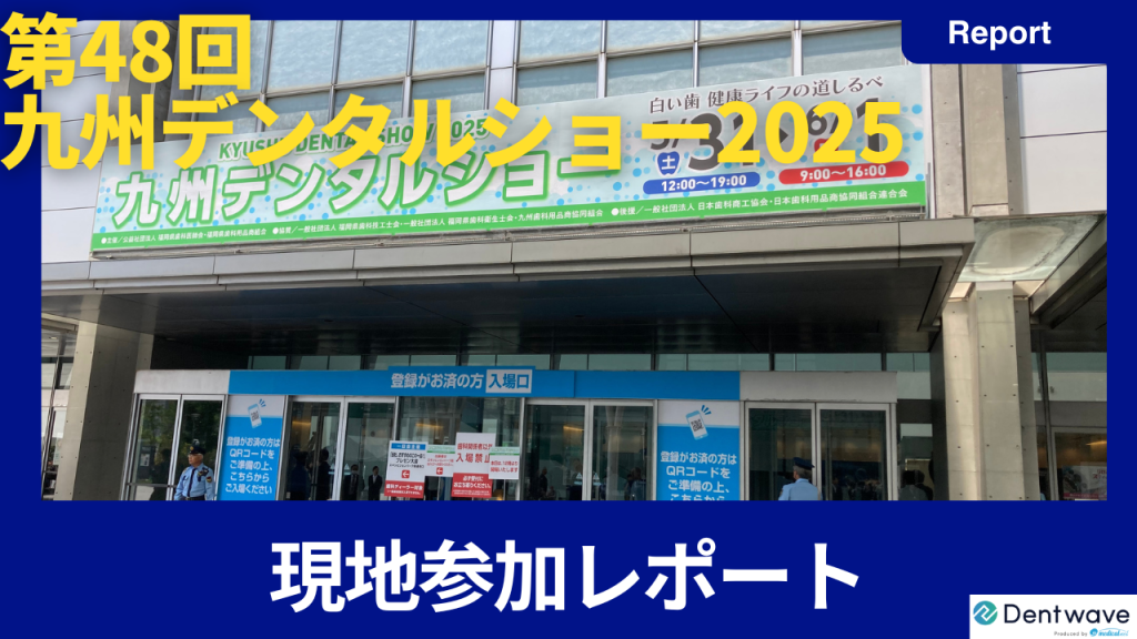 第43回 日本顎咬合学会学術大会取材レポート – Dentwave（デントウェーブ）