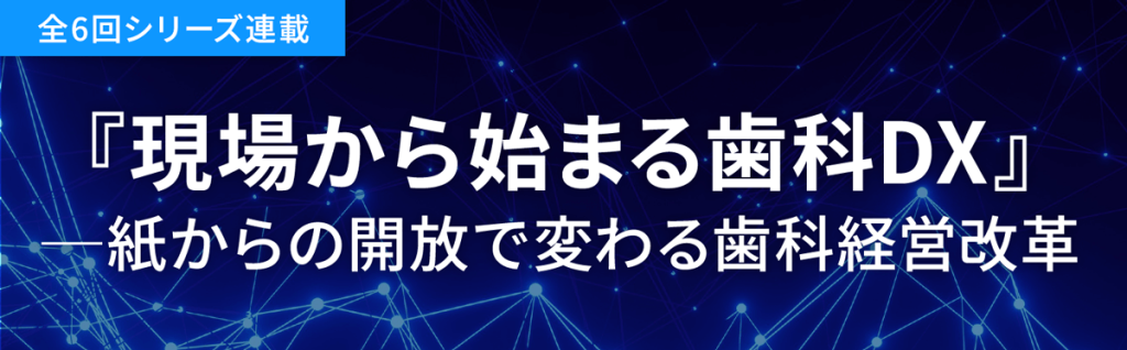 「受付無人化」への挑戦 ─全6回シリーズ連載 『現場から始まる歯科DX』 – Dentwave（デントウェーブ）