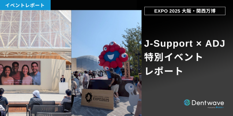 EXPO 2025 大阪・関西万博取材レポート – Dentwave（デントウェーブ）